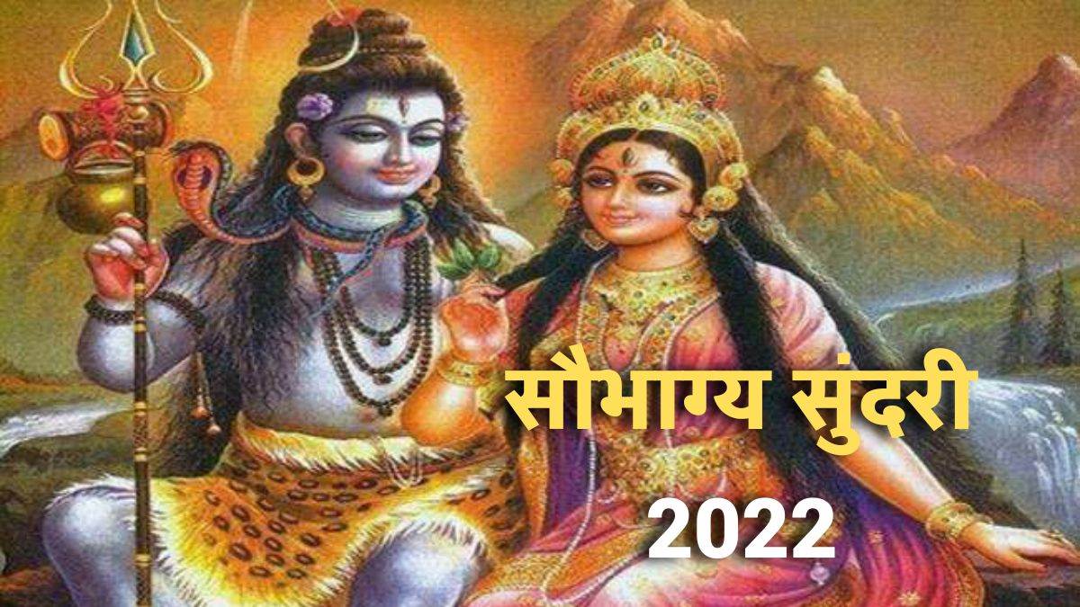 Saubhagya Sundari Vrat 2022: सौभाग्य सुंदरी व्रत पर करें इन मंत्रों का ...