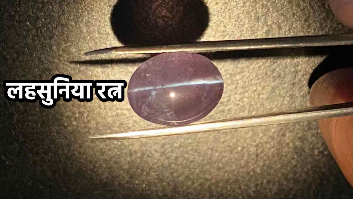 Lehsunia Ratan: हर दोष से मुक्ति दिलाता है लहसुनिया रत्न, लेकिन ये लोग ...