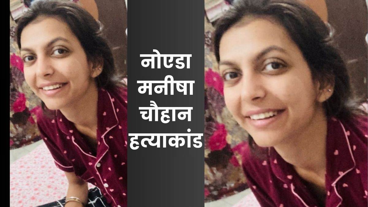 Manisha Murder Case: नाेएडा मनीषा हत्याकांड में आरोपित मुठभेड़ में ...