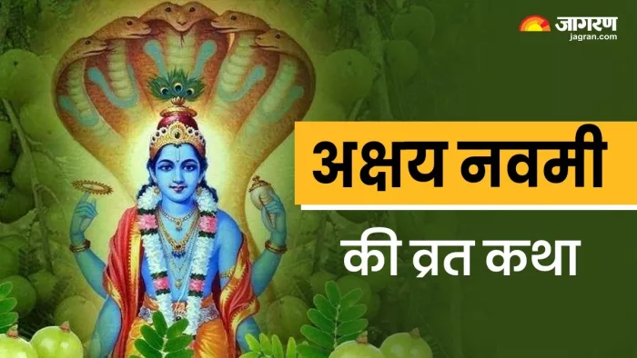 Akshaya Navami 2024: अक्षय नवमी के दिन पूजा के समय जरूर पढ़ें ये व्रत ...