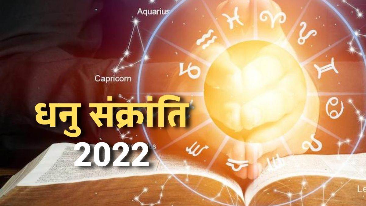 Dhanu Sankranti 2022: 16 दिसंबर को है धनु संक्रांति, जानें किन 5 ...