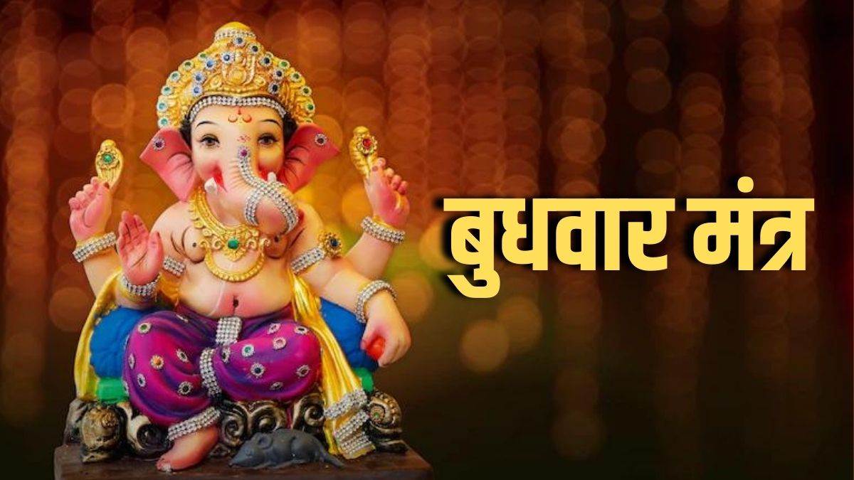 Budhwar Mantra: विघ्नहर्ता को प्रिय है श्री गणेश कवच, बुधवार के दिन ...