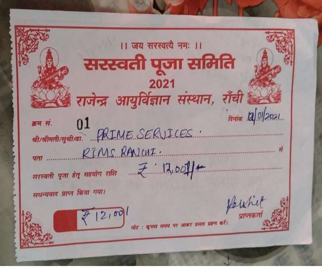रिम्स में सरस्वती पूजा के नाम पर 10 से 13 हजार रुपये का चंदा काट रहे ...