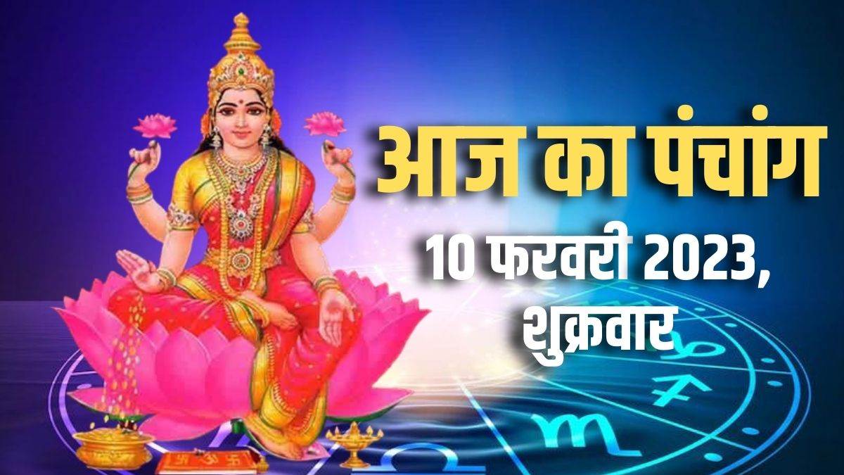 Aaj ka Panchang 10 February 2023: आज का पंचांग, जानिए पूजा के लिए शुभ ...