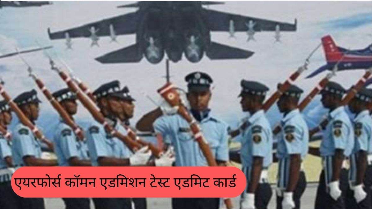 IAF AFCAT Admit Card 2023: afcat.cdac.in पर जारी हुए एयरफोर्स कॉमन ...