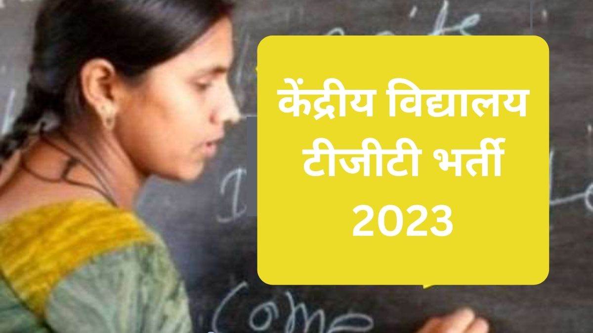 KVS TGT 2023: केंद्रीय विद्यालय संगठन ने टीजीटी एडमिट कार्ड किए रिलीज ... KVS TGT 2023: केंद्रीय विद्यालय संगठन ने टीजीटी एडमिट कार्ड किए रिलीज ...