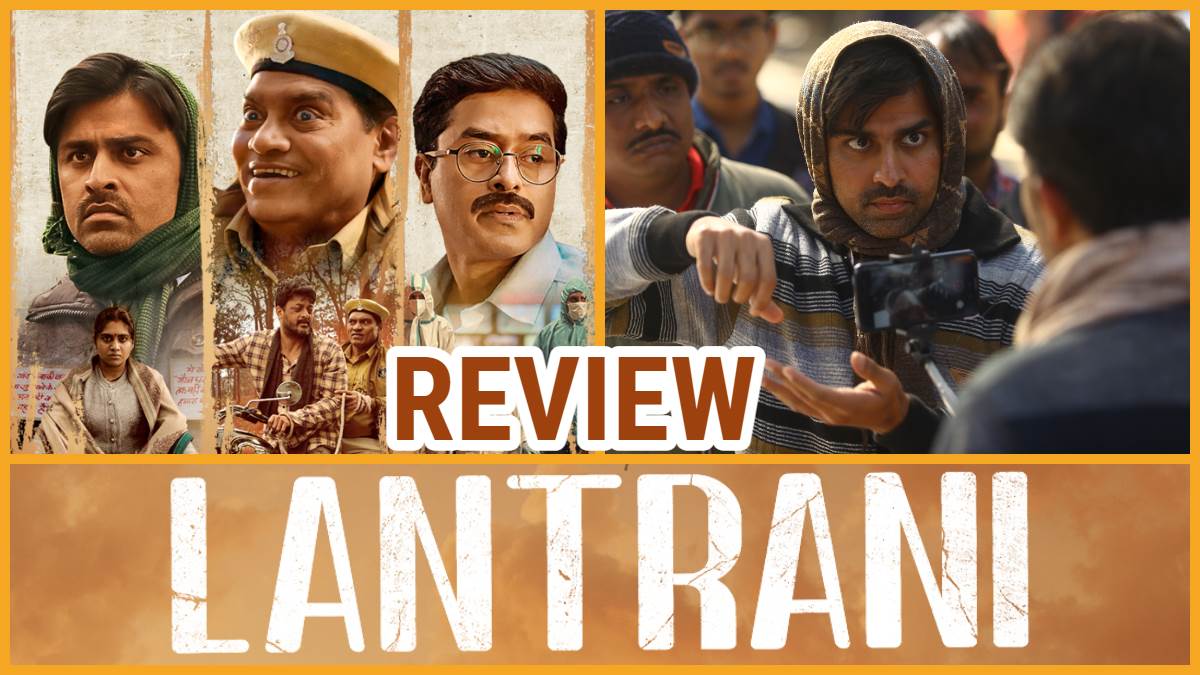 Lantrani Review: लंतरानी बहुत हुई... पुलिस, प्रशासन और मीडिया को आईना ...