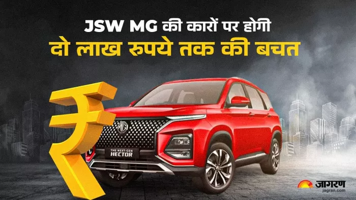 JSW MG की कारों पर February 2025 में मिल रहा तगड़ा डिस्‍काउंट, दो लाख ...