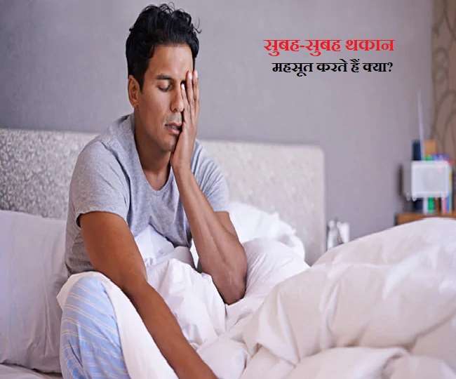 Morning Fatigue Remove Tips: सुबह उठते ही थकान महसूस होती है तो इस तरह ...