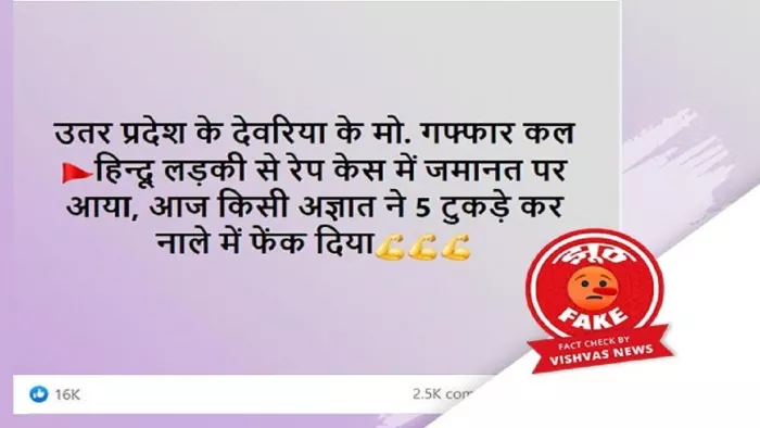 Fact Check: देवरिया जिले में गफ्फार नाम के शख्स की हत्या का दावा ...