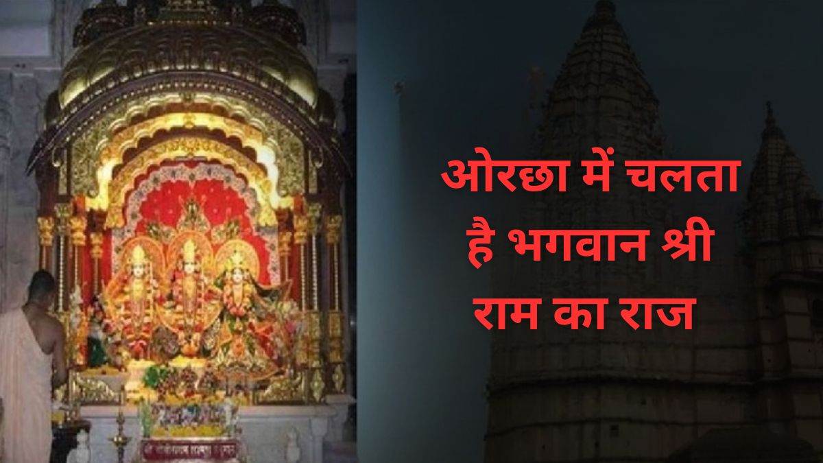 Ramraja Temple: मध्य प्रदेश के ओरछा में भगवान श्री राम चलाते हैं सरकार, जानें इससे जुड़ी अहम ...