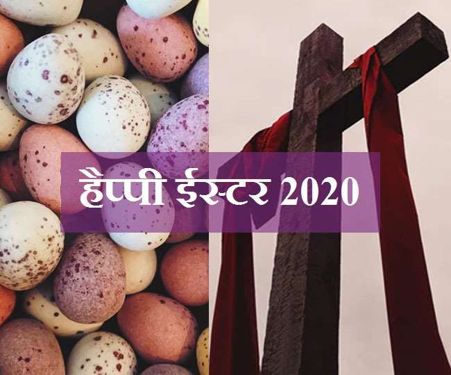 Happy Easter 2020 Wishes: इन खूबसूरत विशेज़ से दें अपने परिवार और ...