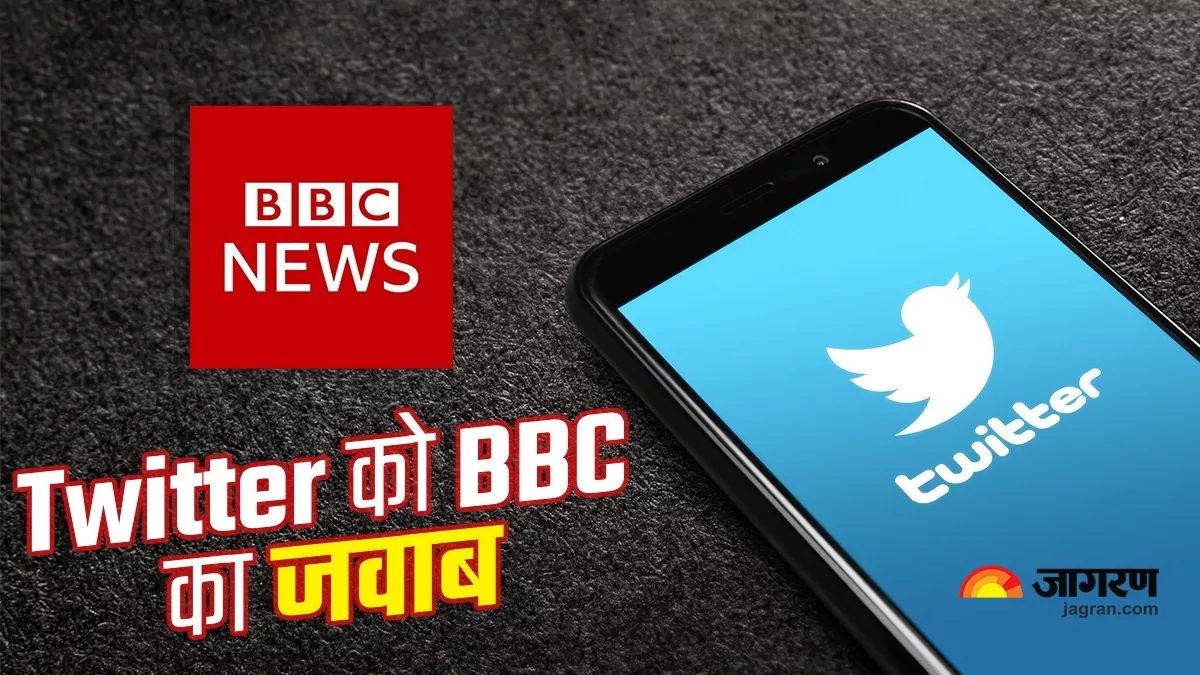 'हम सरकारी पैसों से चलने वाली मीडिया नहीं', Twitter के लेबल पर BBC का ...