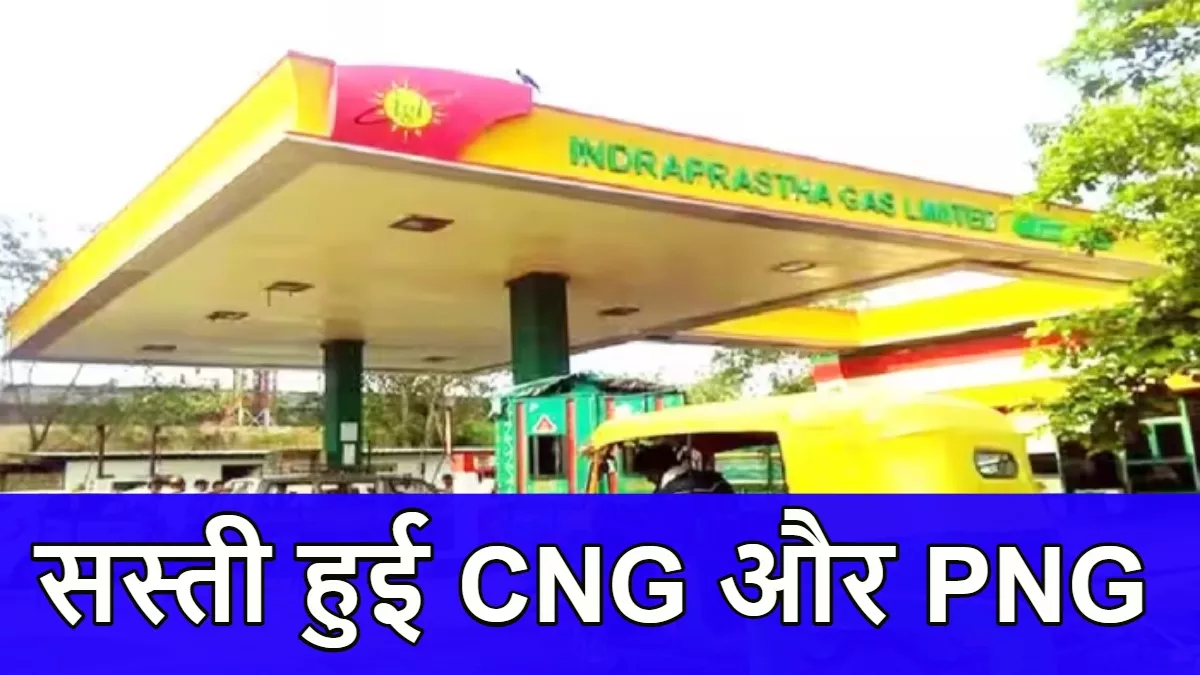 CNG-PNG Price Reduce: फिरोजाबाद वालों को बड़ी राहत, सस्ती हुई सीएनजी और पीएनजी, जानें क्या है आज ...