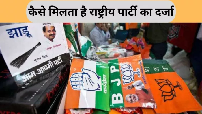 National Party: कैसे मिलता है राष्ट्रीय पार्टी का दर्जा? जानिए ...