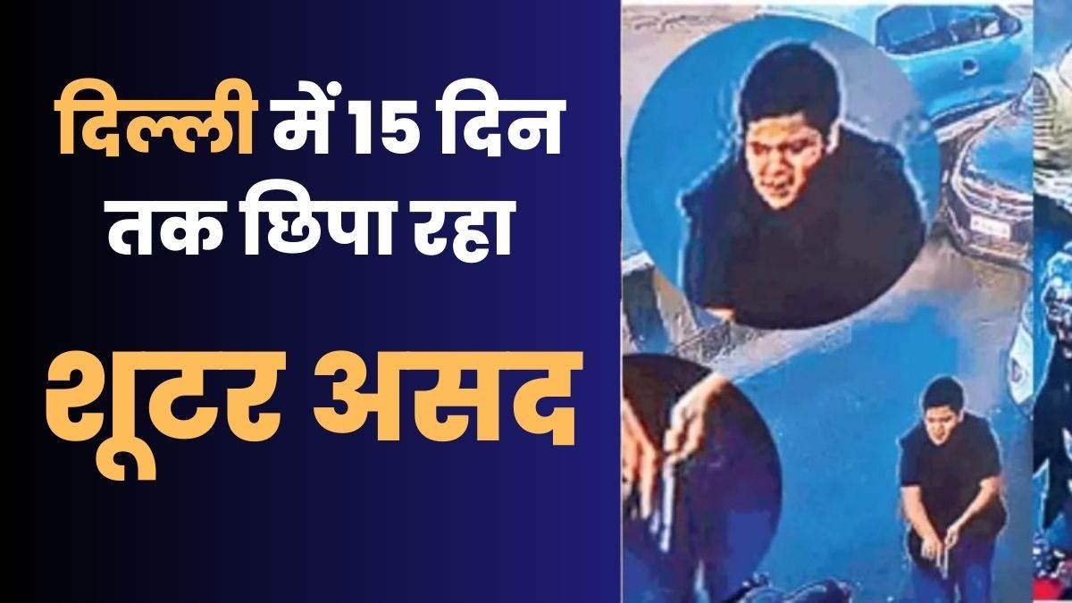 दिल्ली में हथियार तस्करों ने असद और गुलाम को 15 दिन तक दी थी शरण, STF ...