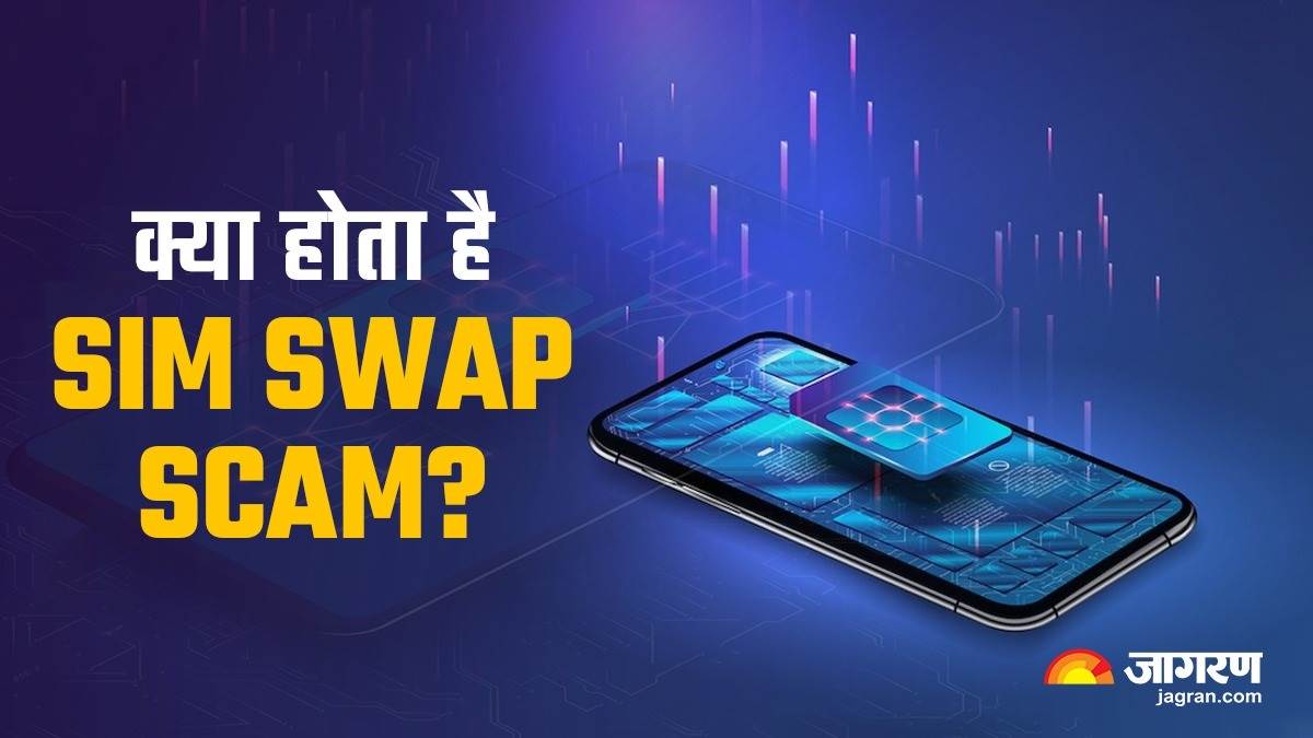 क्या होता है SIM Swap Scam? स्कैमर किस तरह बिछाते हैं ठगी का जाल, बचने ...
