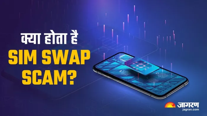क्या होता है SIM Swap Scam? स्कैमर किस तरह बिछाते हैं ठगी का जाल, बचने ...