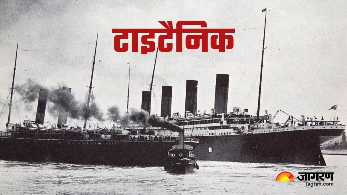 Iceberg से टकराने से पहले Titanic को मिली थी 6 बार चेतावनी, आखिरी समय ...