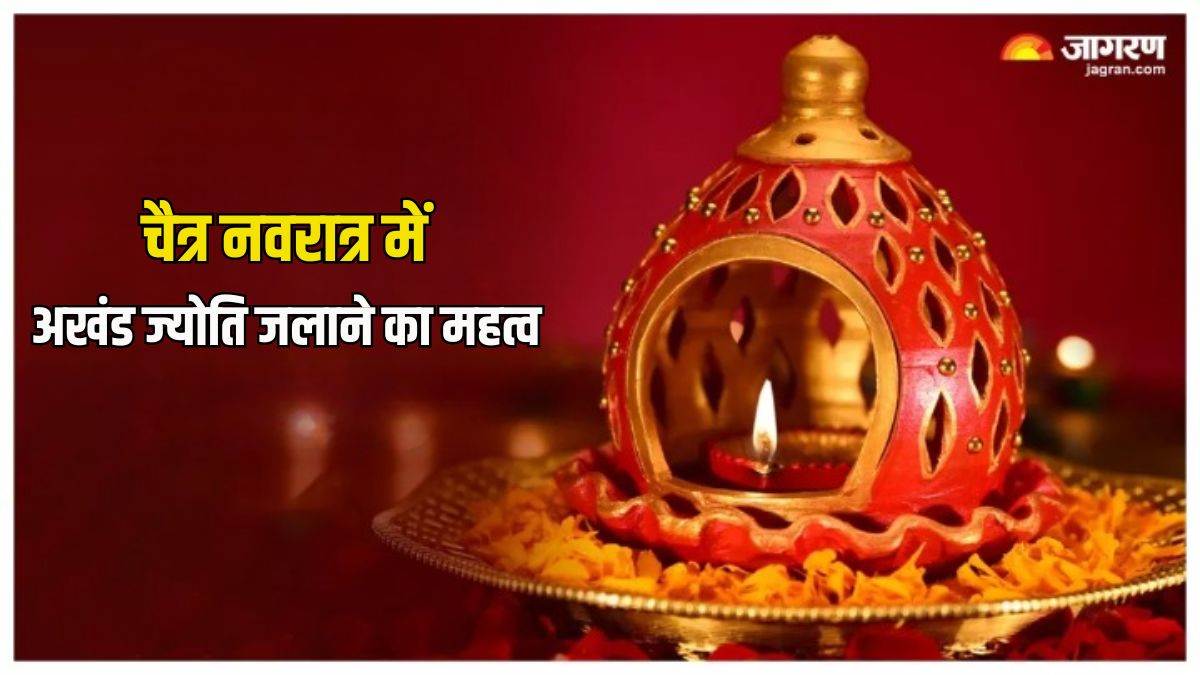 Akhand Jyoti: चैत्र नवरात्र में अखंड ज्योति जलाने से सभी मनोकामनाएं होंगी पूरी, जानें इसका महत्व ...