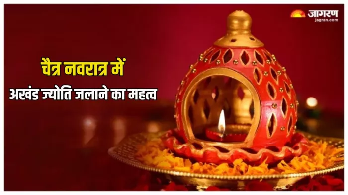 Akhand Jyoti: चैत्र नवरात्र में अखंड ज्योति जलाने से सभी मनोकामनाएं ...