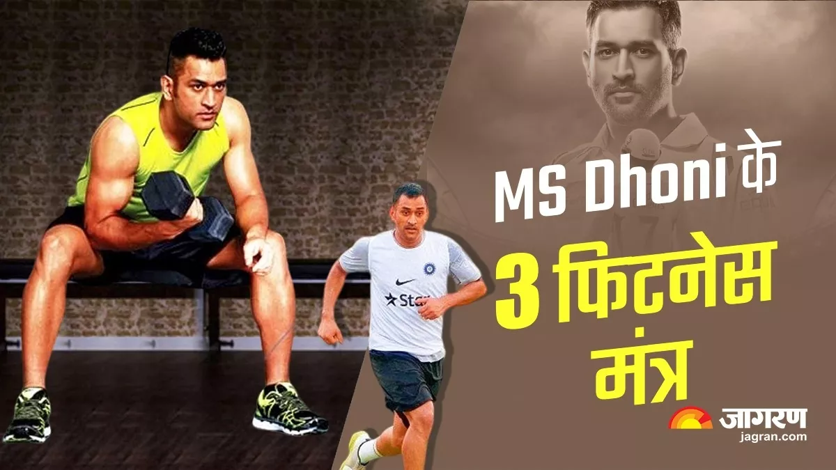 MS Dhoni Fitness Mantra: डाइट से लेकर वर्कआउट प्लान तक, कैप्टन कूल की ...