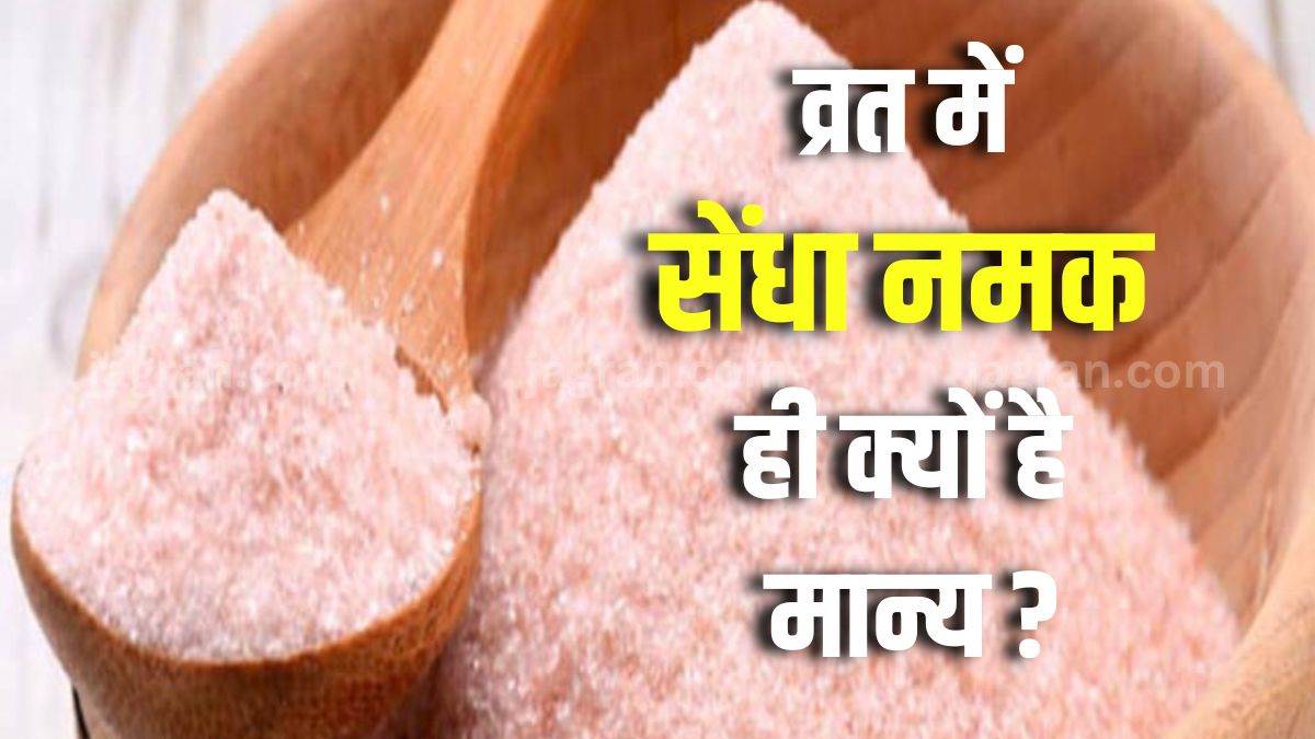 व्रत में सेंधा नमक ही क्यों है मान्य? यहां जानिए इससे जुड़ी महत्वपूर्ण ...