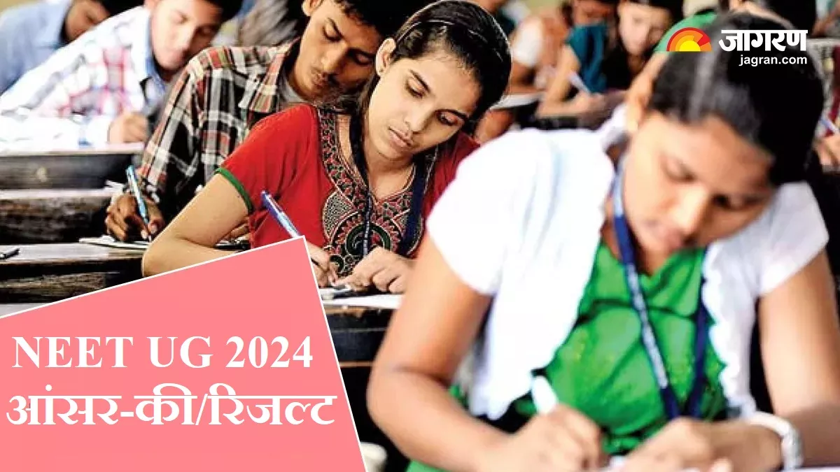 NEET UG 2024: नीट यूजी परीक्षा के आंसर-की इस तारीख तक हो सकते हैं जारी ...