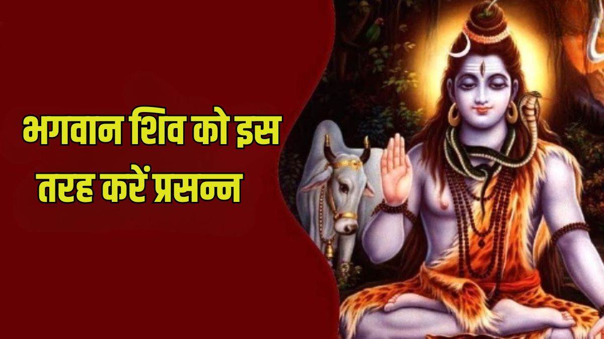 Lord Shiv: सोमवार की पूजा में करें इस स्तोत्र का पाठ, जीवन के दुखों का ...