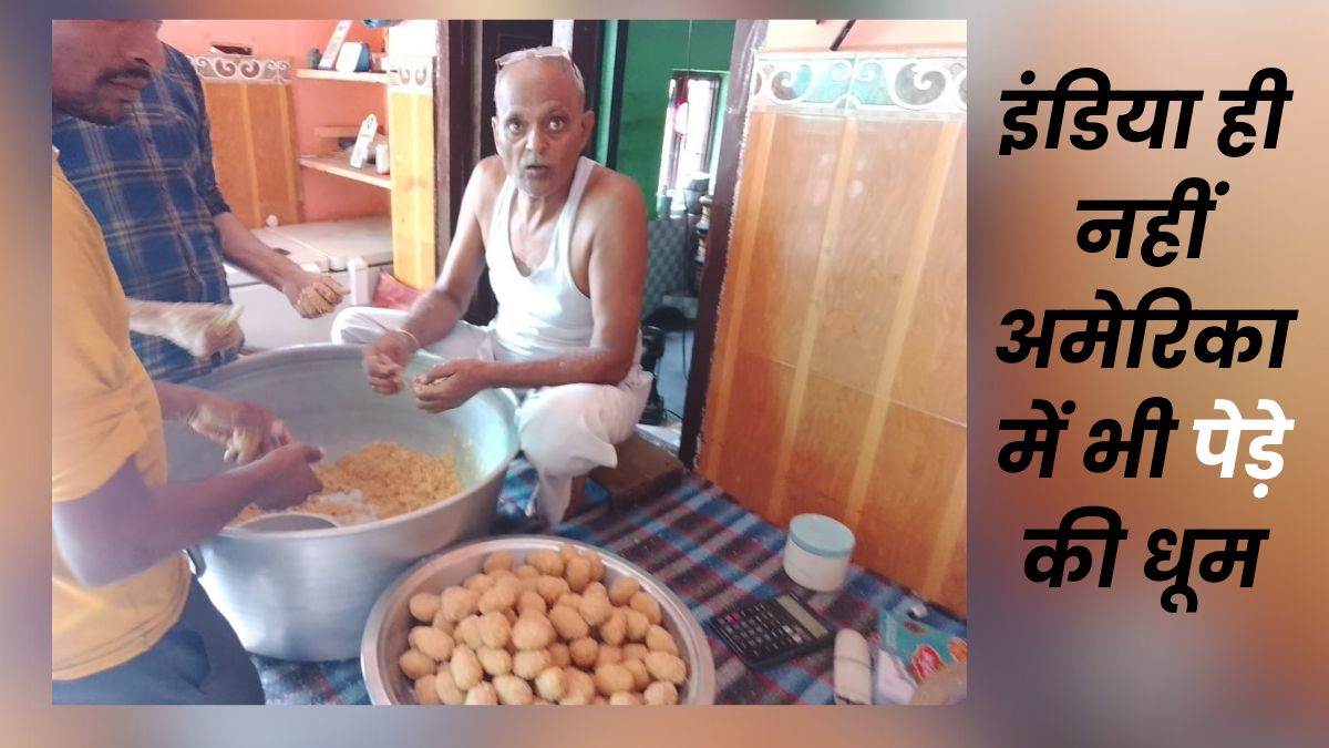 Famous Sweet Peda: चंदेना का पेड़ा, अंग्रेजों के जमाने से दे रहा मिठास ...
