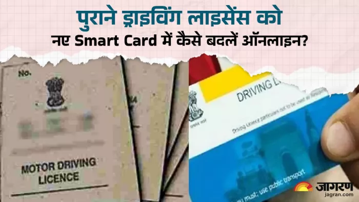 पुराने लाइसेंस को नए Smart Card में बदलने का आसान ऑनलाइन तरीका, जानिए ...