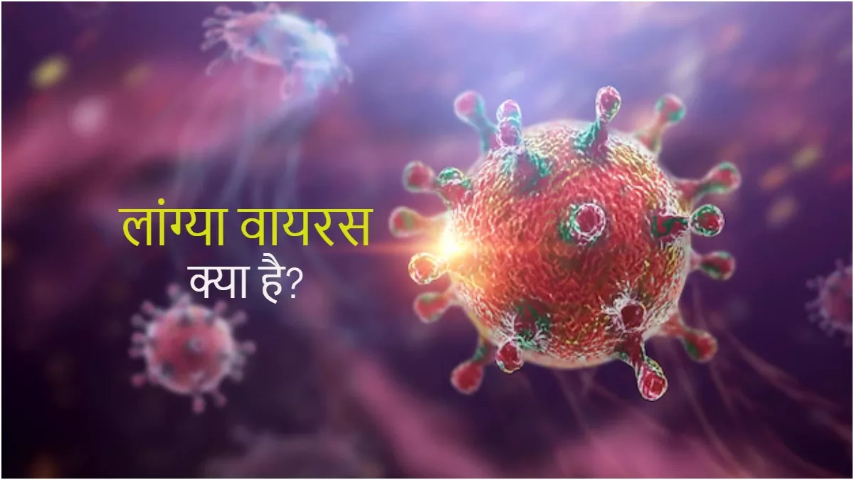 Langya Virus Symptoms: कोरोना के बीच चीन में दी नए वायरस 'लांग्या' ने ...