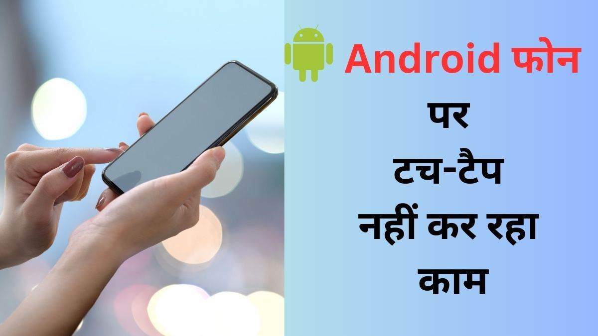 बार-बार टच और टैप करने पर भी काम नहीं कर रहा Android फोन, इन तरीकों से सेकेंडों में ठीक होगा ...