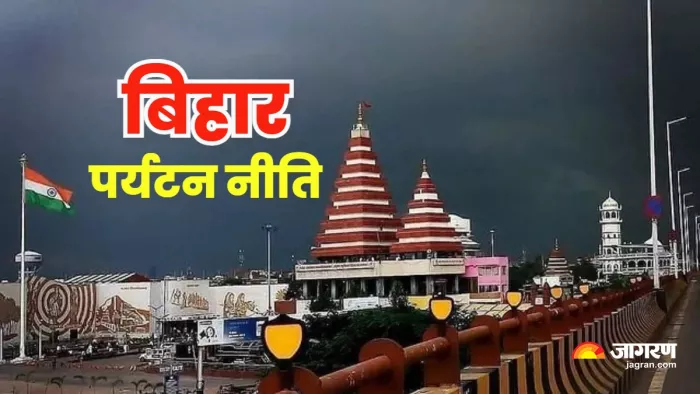 Bihar Tourism : बिहार की नई पर्यटन नीति पर मंथन, देश के टॉप-5 में ...