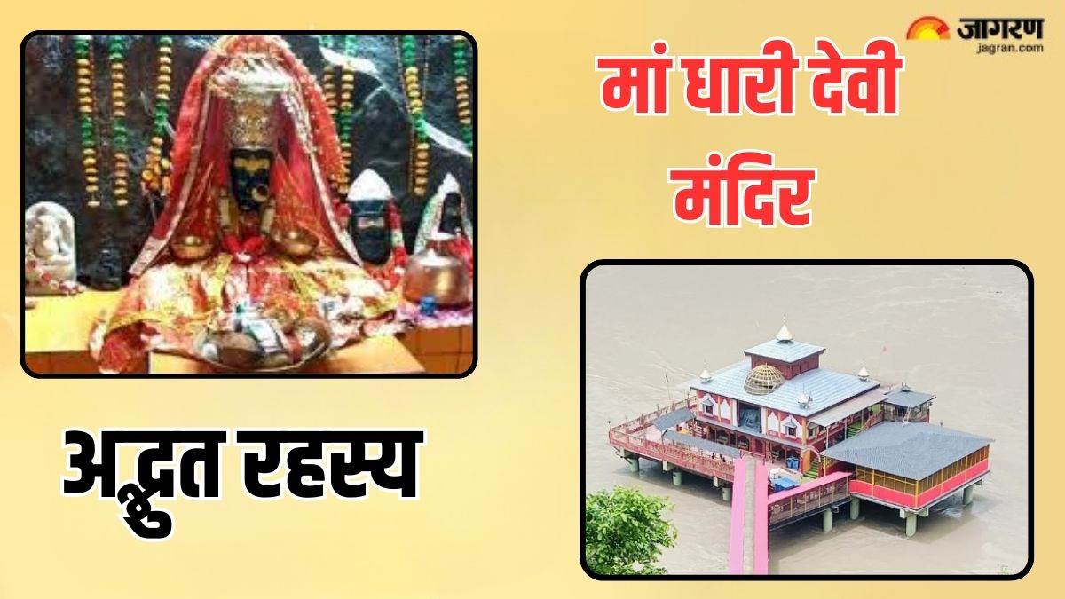 Dhari Devi Temple: मां धारी देवी दिन में 3 बार बदलती हैं अपना स्वरूप ...
