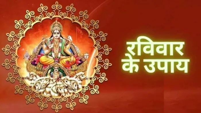 Raviwar Ke Upay: रविवार के दिन जरूर आजमाएं चमत्कारी उपाय, जीवन की सभी ...