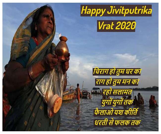 Jitiya Vrat 2020 Wishes: आज जीवित्पुत्रिका व्रत पर अपनी मां या बेटे को ...
