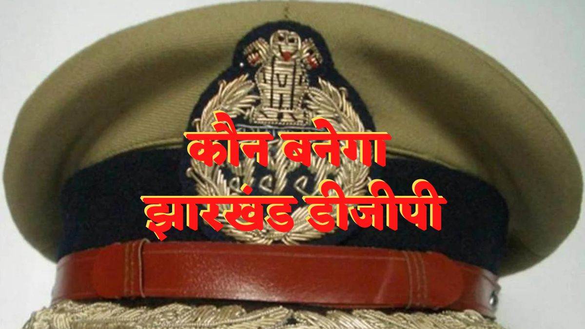 कौन बनेगा झारखंड का डीजीपी, छह IPS का तैयार हो रहा पैनल, अक्टूबर के अंत ...
