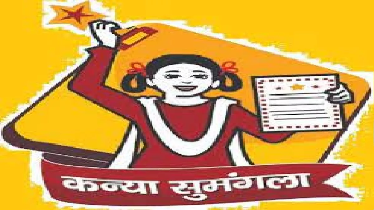 CM Kanya Sumangala Yojana की आवेदन प्रक्रिया में बदलाव, अब नहीं देना ...
