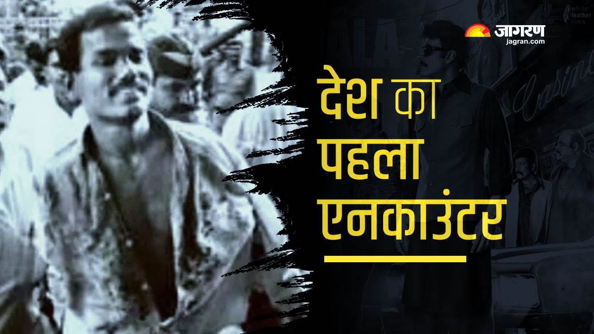 First Encounter Of India: 40 साल पहले हुआ था देश में पहला एनकाउंटर ...