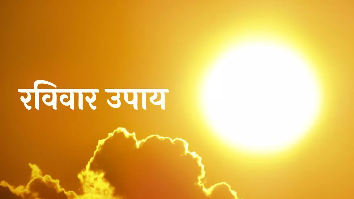 Ravivar Upay: भगवान सूर्य देव को समर्पित रविवार के दिन जरूर करें ये काम ...