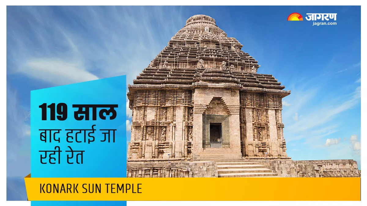 Konark Sun Temple: कोणार्क सूर्य मंदिर के गर्भगृह से 119 साल बाद हटाई जा रही रेत, जानें ब्रिटिश ...