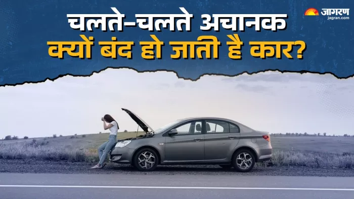 Car Care Tips: बीच रास्ते में अचानक बंद हो गई गाड़ी? हो सकती है 4 वजहे ...