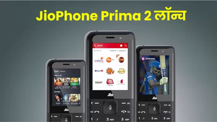 JioPhone Prima 2 लॉन्च: दनादन चलेगा यूट्यूब, ऑनलाइन पेमेंट करने की भी ...