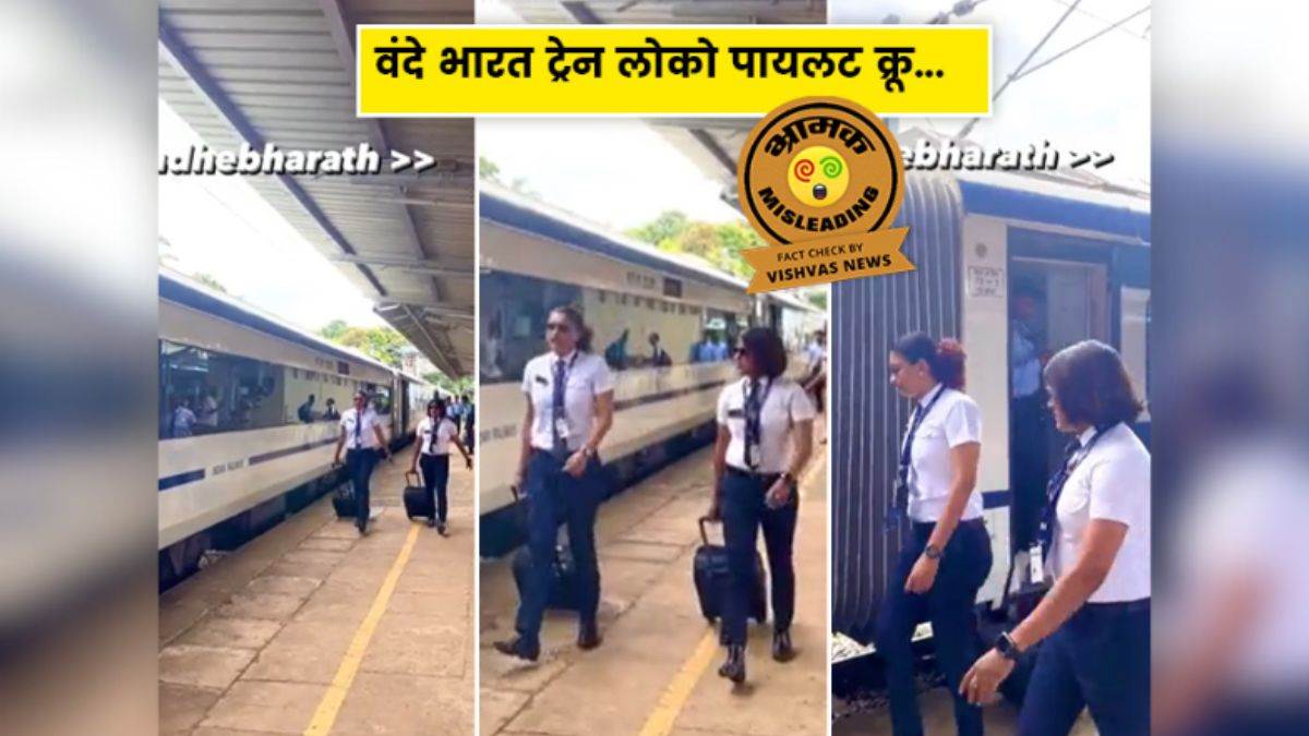 Fact Check : वंदे भारत की लोको पायलट का नहीं, TTE का है ये वायरल वीडियो ...