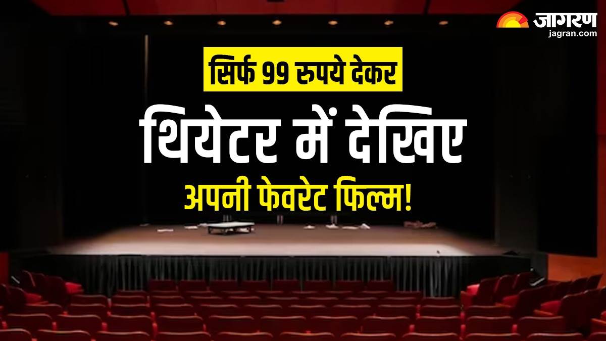 सिर्फ 99 रुपये देकर सिनेमाल हॉल में देख सकेंगे ब्लॉकबस्टर फिल्में ...