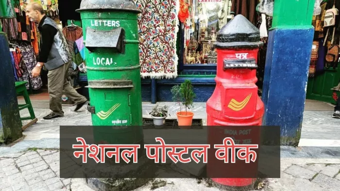 National Postal Week: लाल ही नहीं और भी कई रंगों के होते हैं पोस्ट ...