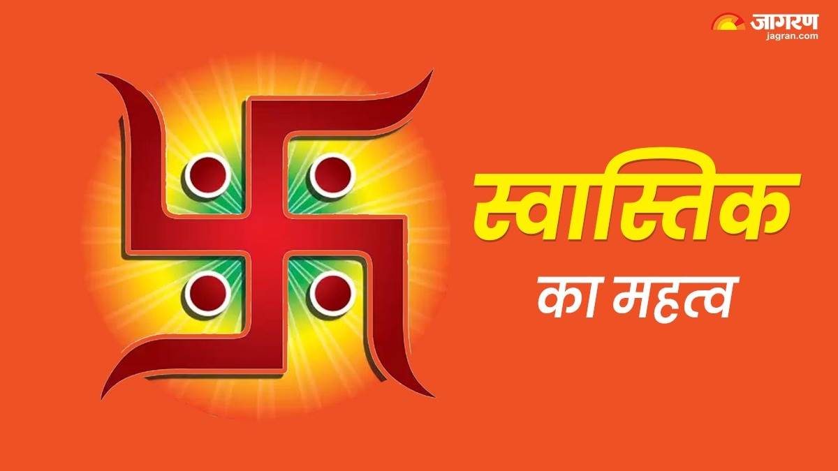 Significance Of Swastik: स्वास्तिक बनाने से सिद्ध होते हैं सभी मांगलिक ...