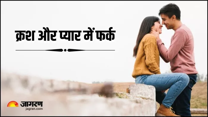 Love vs Crush: क्या ये प्यार है या सिर्फ एक क्रश? 5 संकेत दूर करेंगे ...
