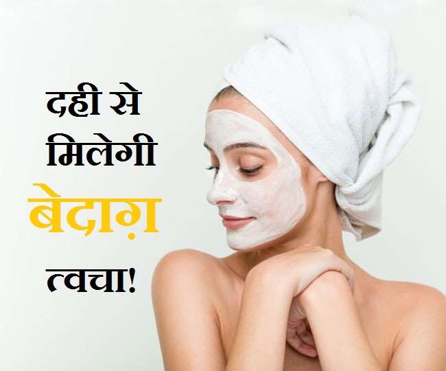 Dahi For Beautiful Skin: चेहरे की इन 5 परेशानियां से छुटकारा दिलाएगा ...